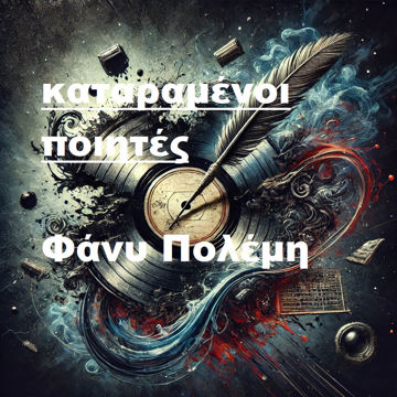 ΚΑΤΑΡΑΜΕΝΟΙ ΠΟΙΗΤΕΣ by Fan Pol | BandLab