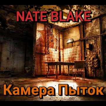 Камера Пыток by 👑Nate_Blake👑 | BandLab